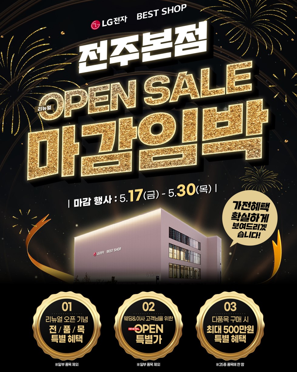 ★전주본점 GRAND OPEN★ | LG전자 : BEST SHOP